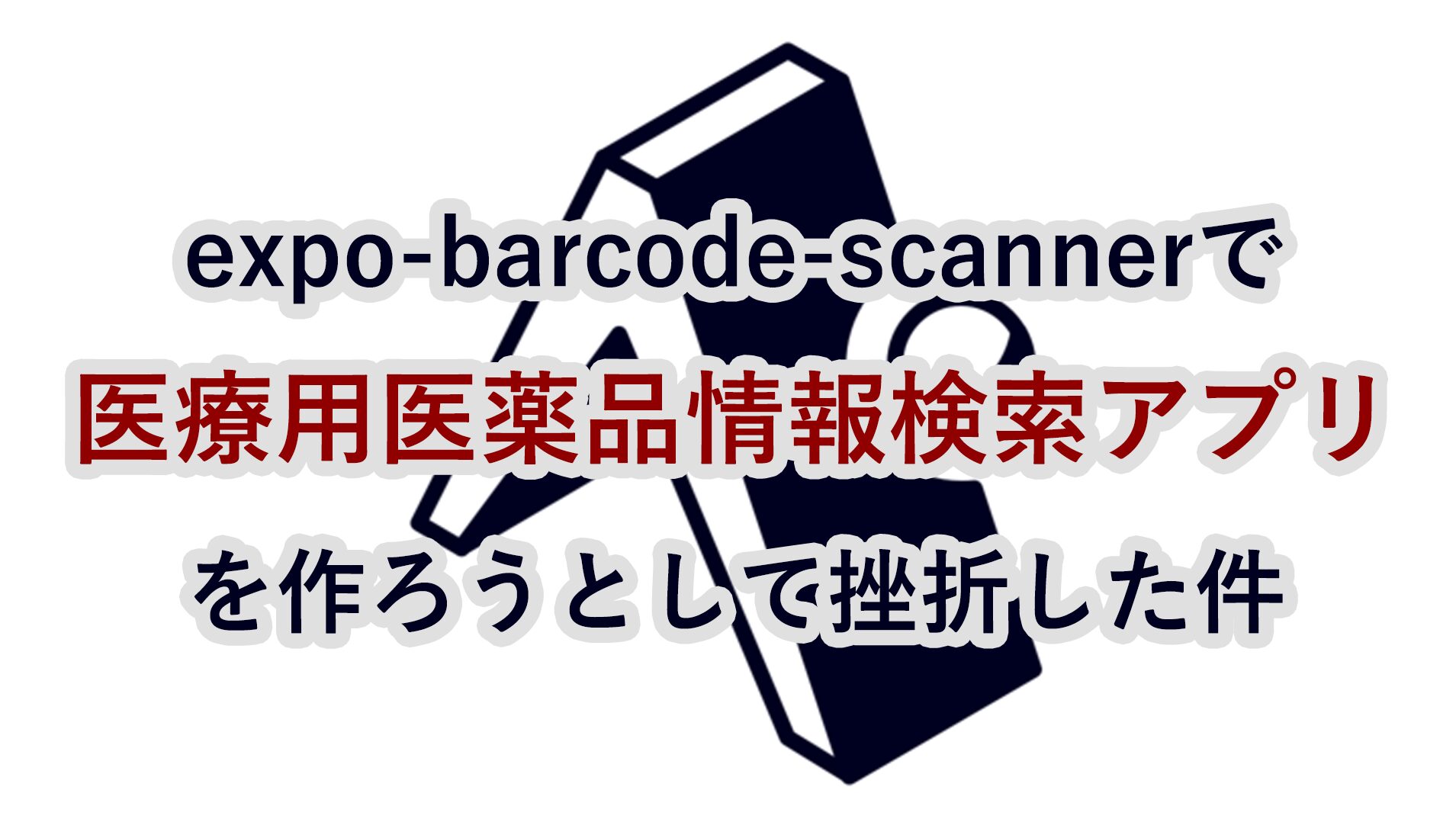 expo-barcode-scanner を使って医療用医薬品情報検索アプリを作ろうとして挫折した件