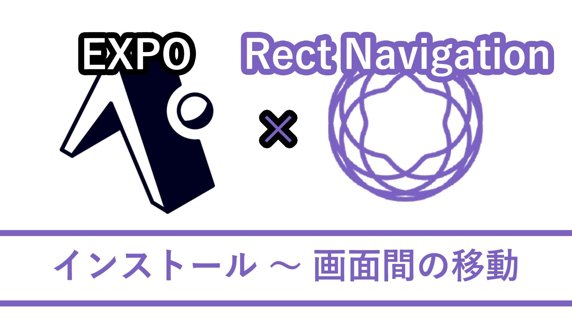 EXPO で React Navigation の始め方（インストール〜画面間の移動） - CCcamp