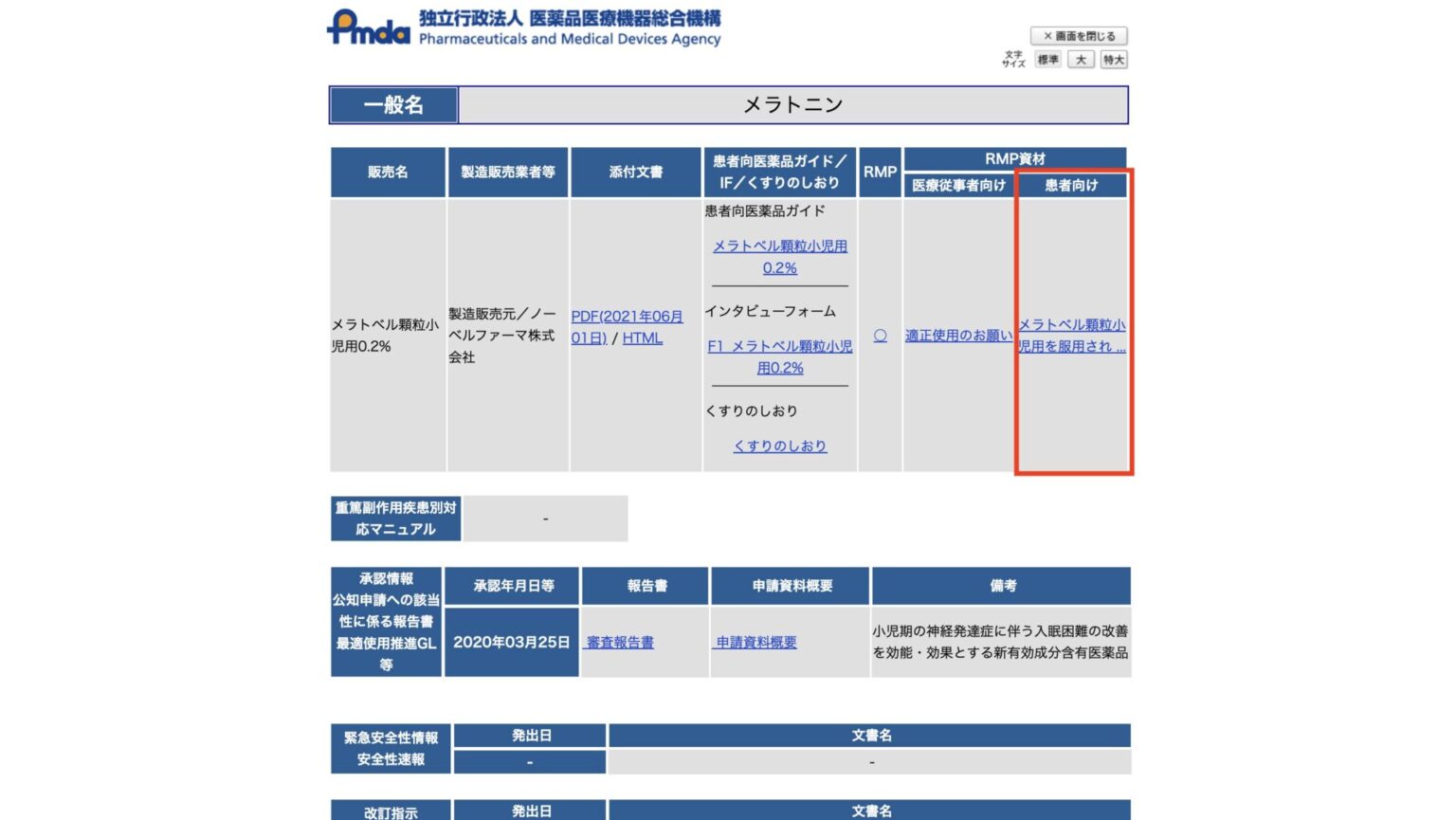 薬ダツ！ 】患者向けRMP資材検索ツール
