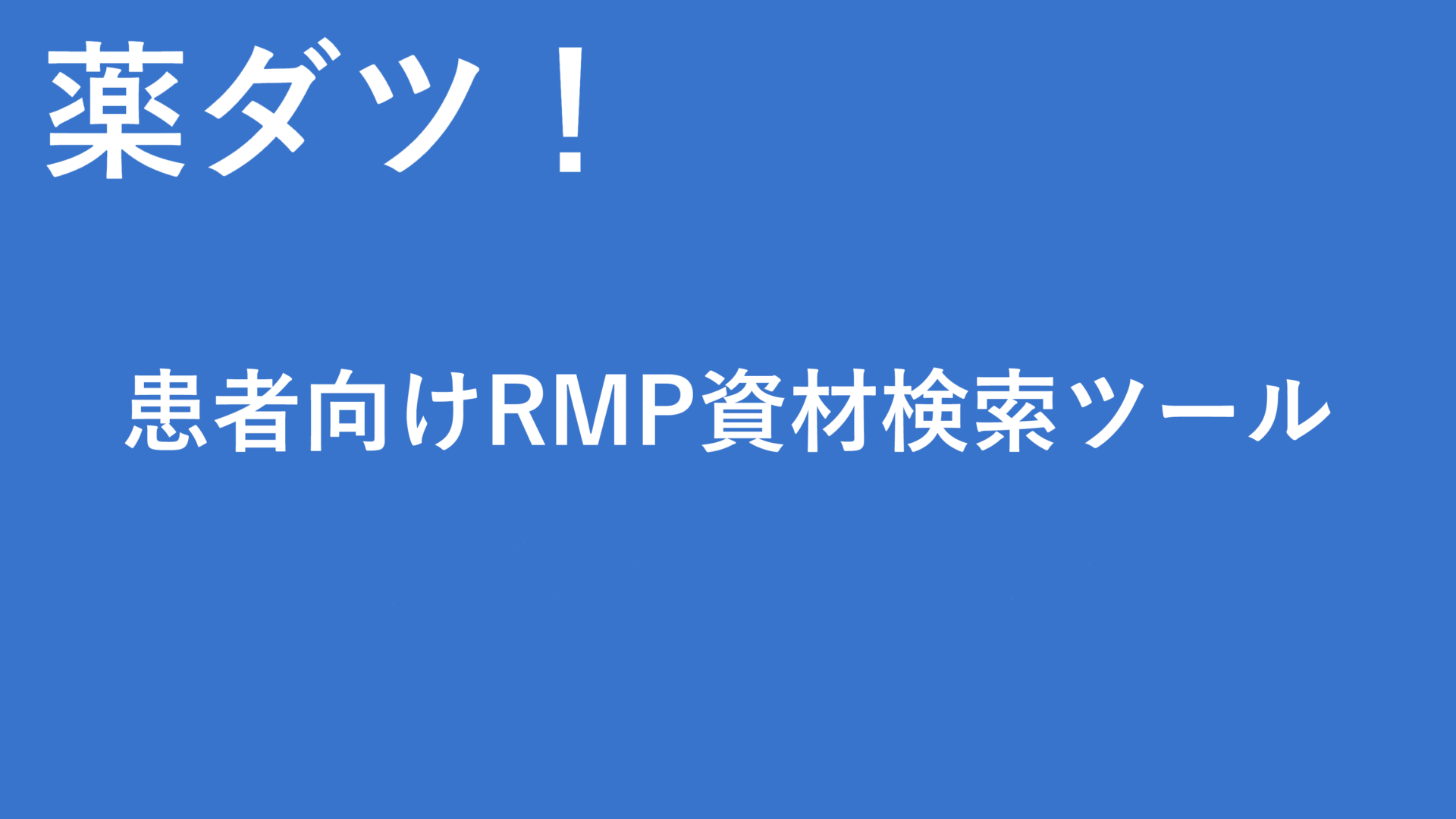薬ダツ！ 】患者向けRMP資材検索ツール