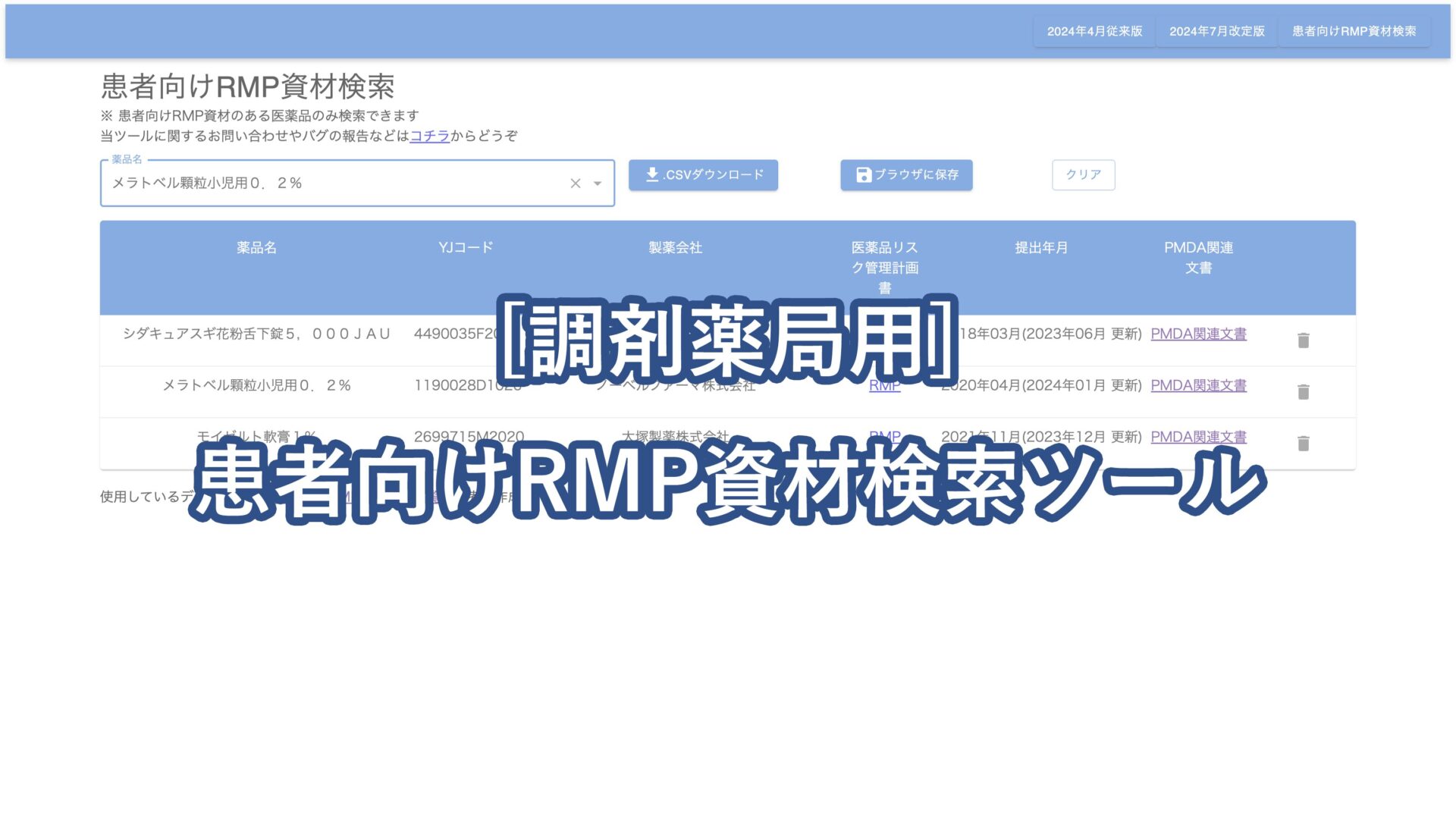 薬ダツ！ 】患者向けRMP資材検索ツール - CCcamp